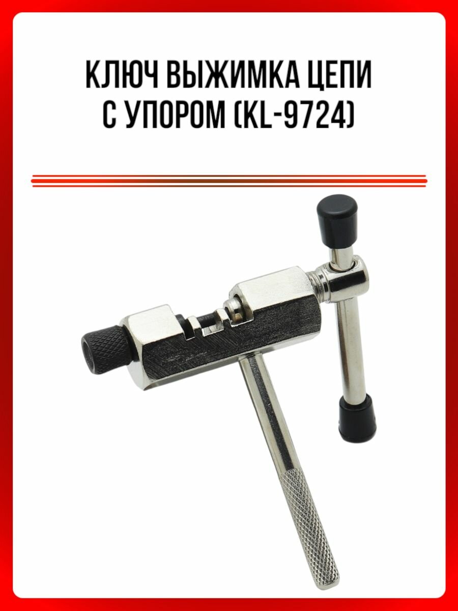 Ключ выжимка цепи с упором (KL-9724)