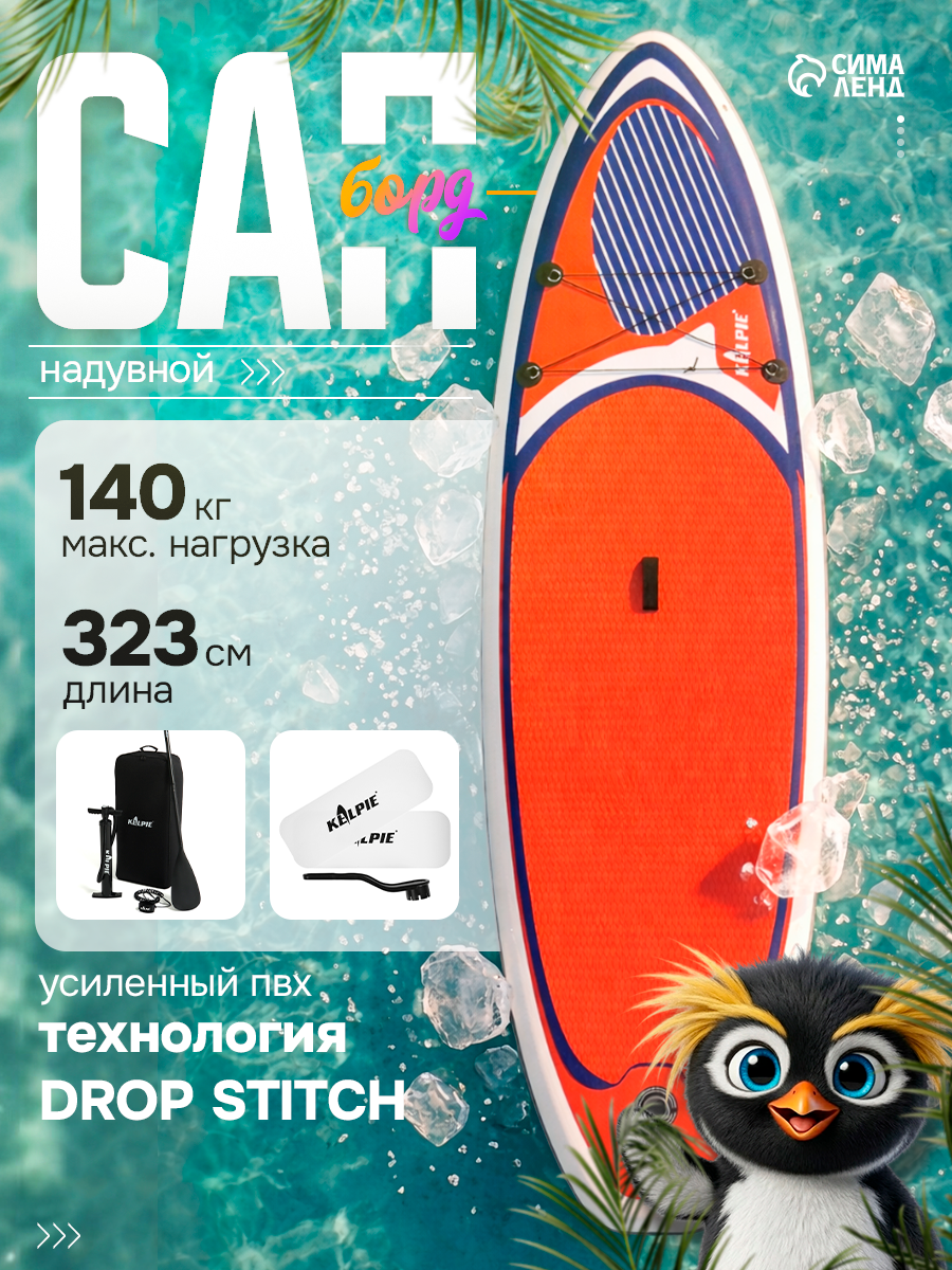SUP доска надувная универсальная KELPIE, 10.8", размер 323 х 80 х 15 см