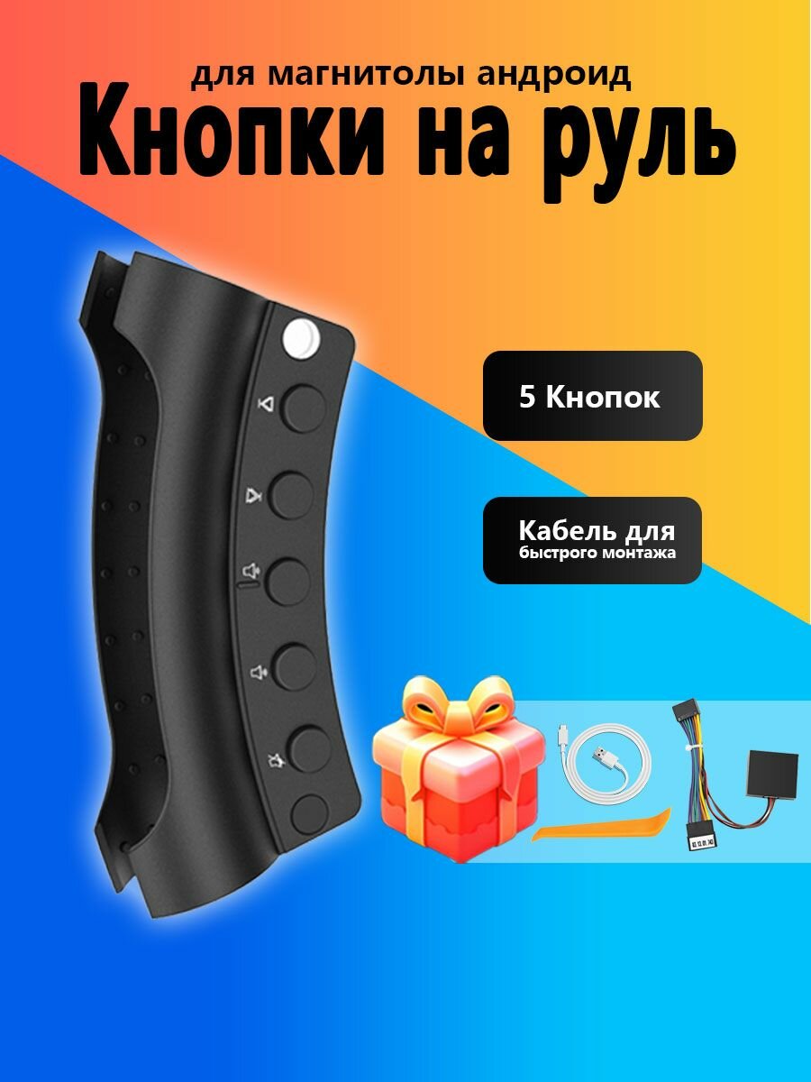 Кнопки на руль для магнитолы андроид, Pin-to-Pin, в форме полумесяц 5 пуговиц, черный