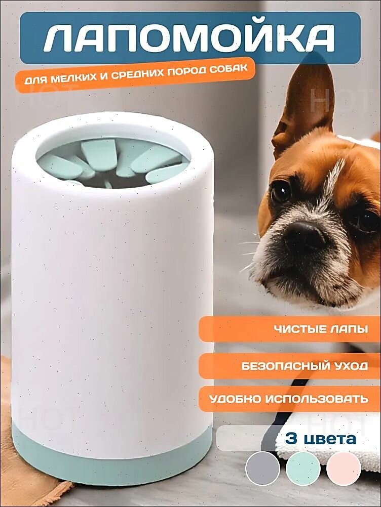 Лапомойка с силиконовой щеткой для средних и маленьких собак
