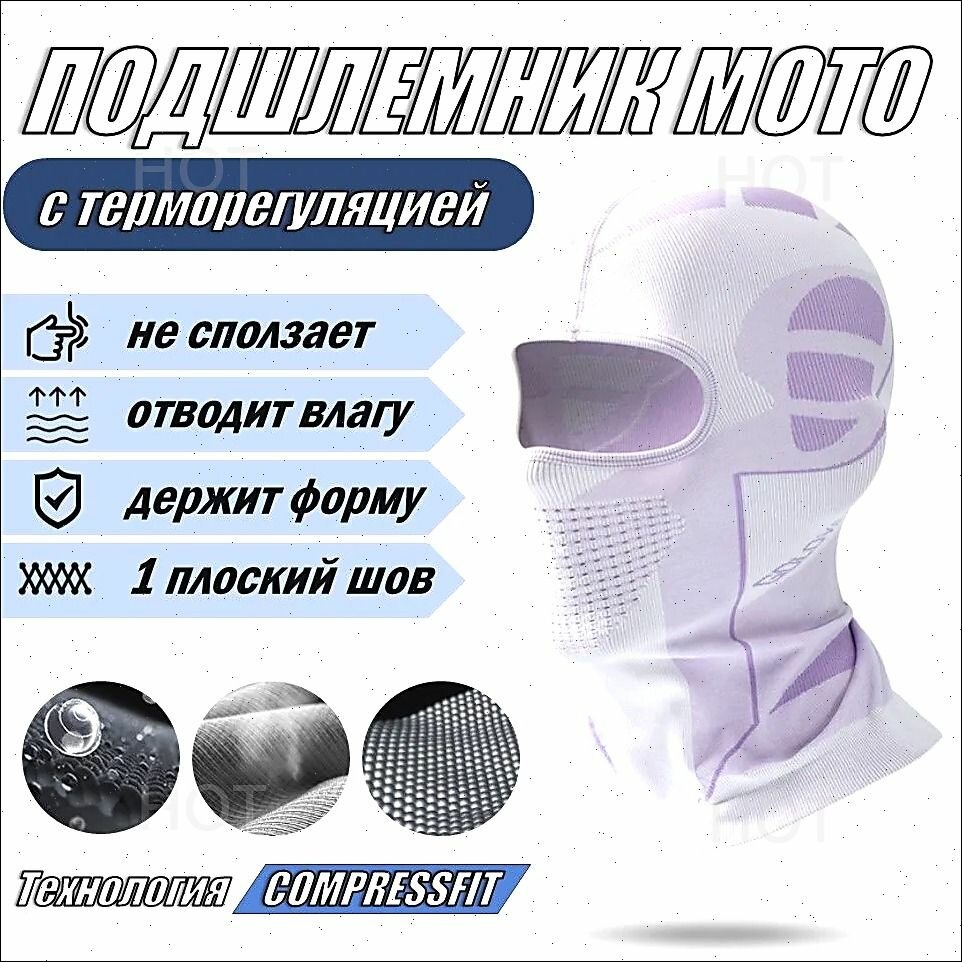 Подшлемник мото, балаклава CompressFit