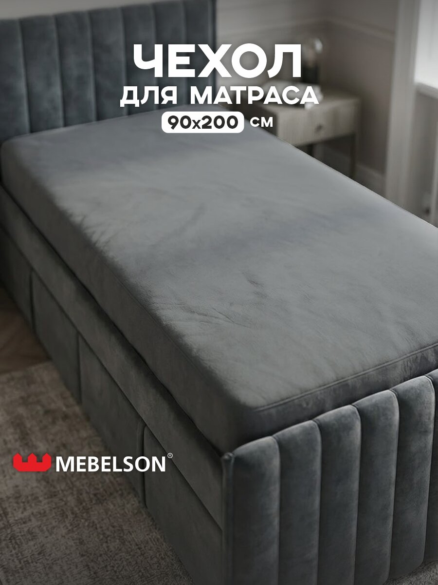 Чехол для матраца 90х200 см, велюр антивандальный, цвет Графит, Mebelson