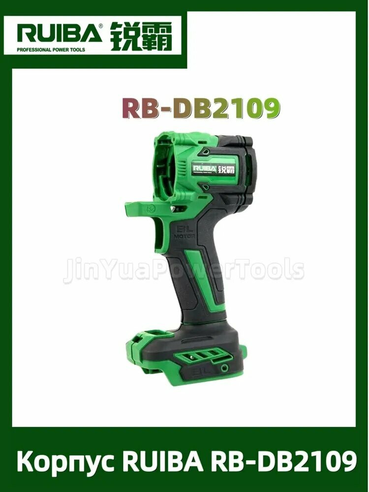 Запасной корпус для бесщеточного шуруповерта RUIBA RB-DB2109