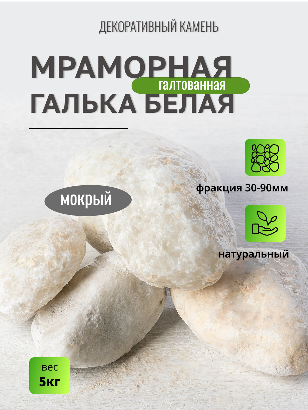 Ландшафтный камень, галька белая, мрамор фракция 30-90 мм 5 кг (317). Декоративный грунт