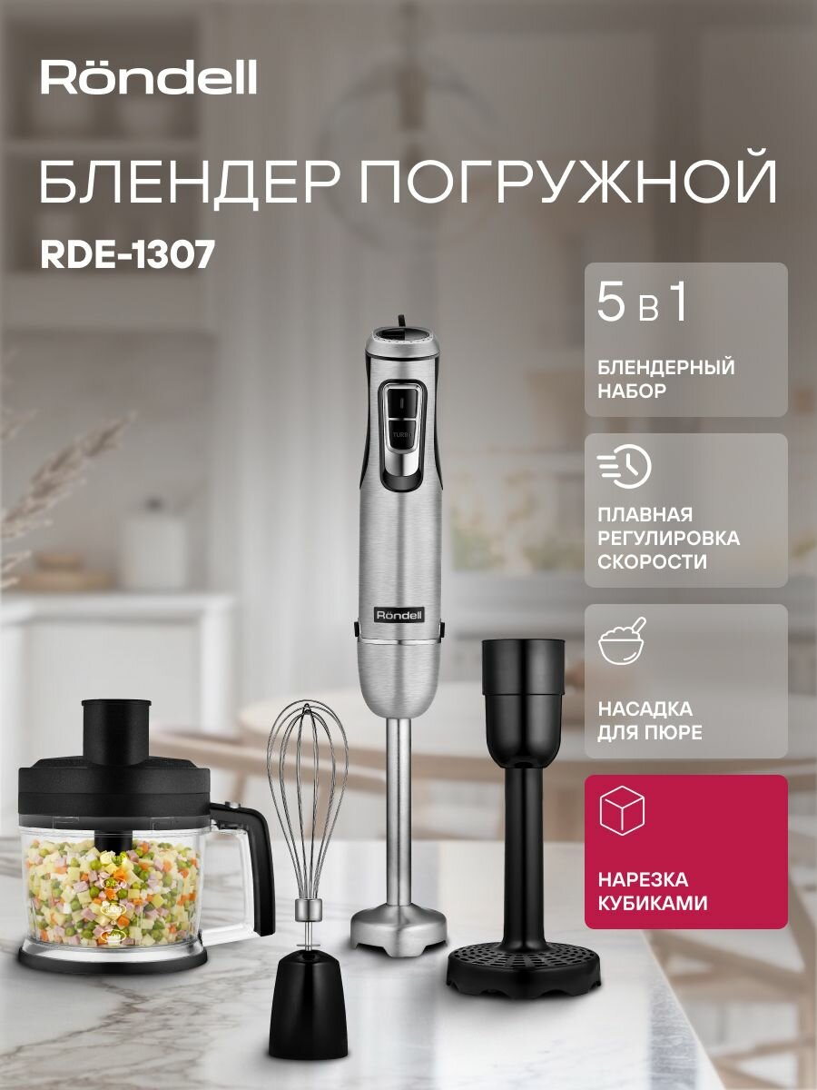 Блендер погружной Rondell RDE-1307 CUBE, насадка для нарезки кубиками