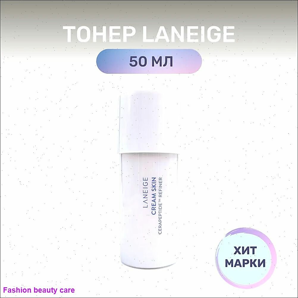 Laneige Cream Skin Refiner Увлажняющий тонер, миниатюра 50 мл