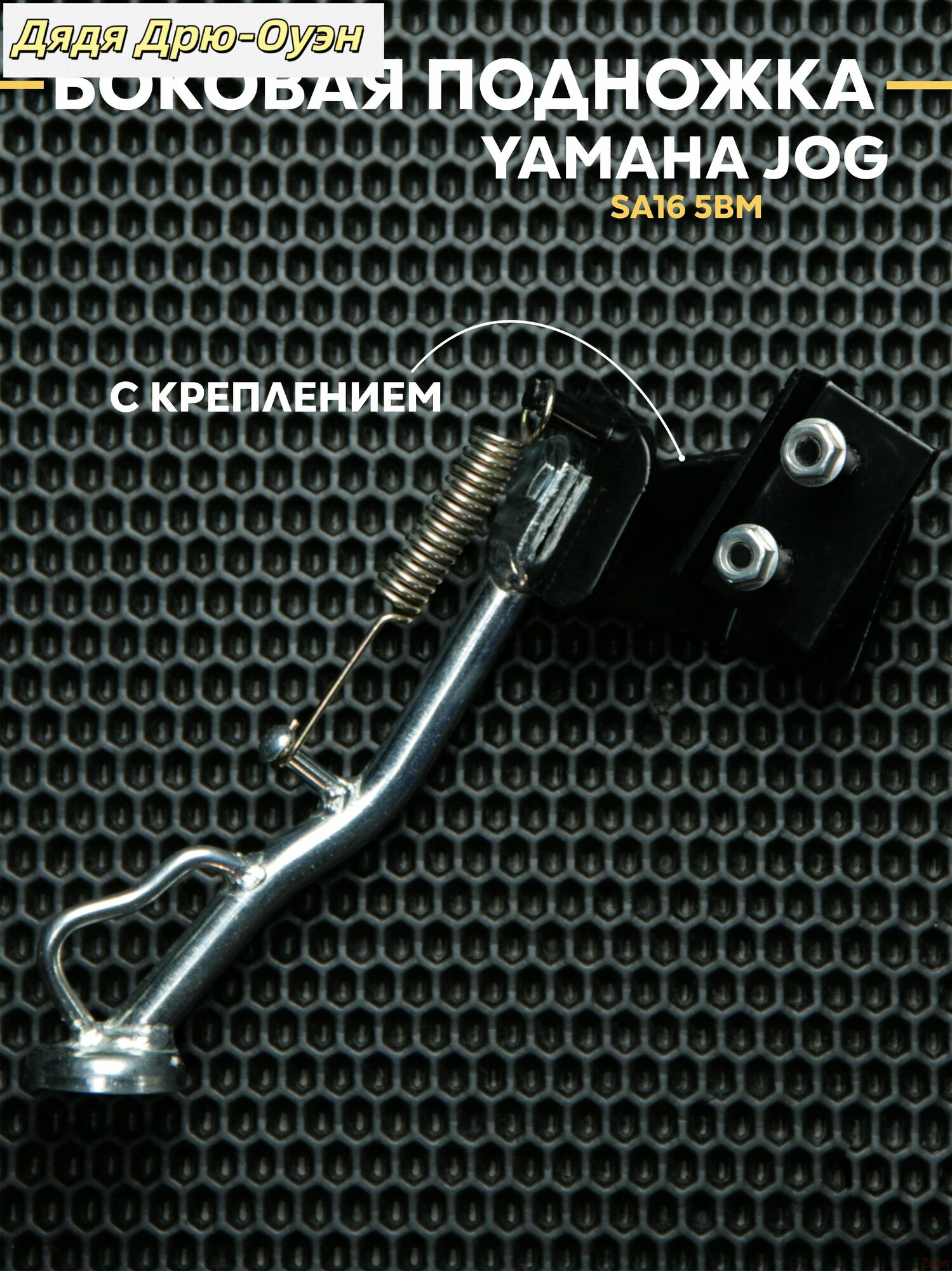 Боковая подножка Ямаха Джог/ Yamaha Jog SA16J 5BM в сборе, с креплением