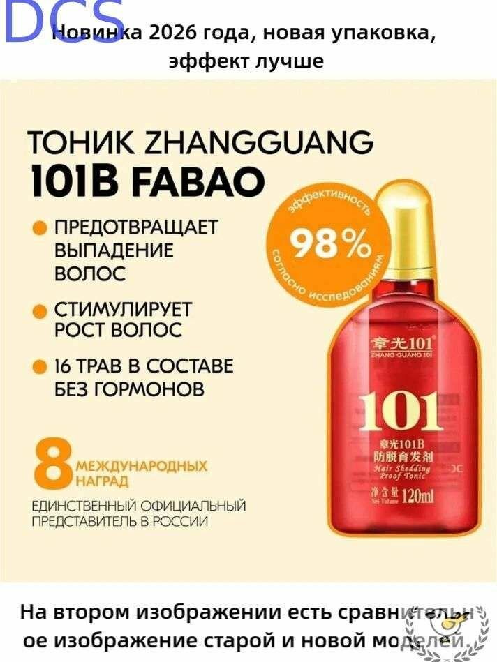 Zhangguang 101 B Fabao Tonic лосьон для волос