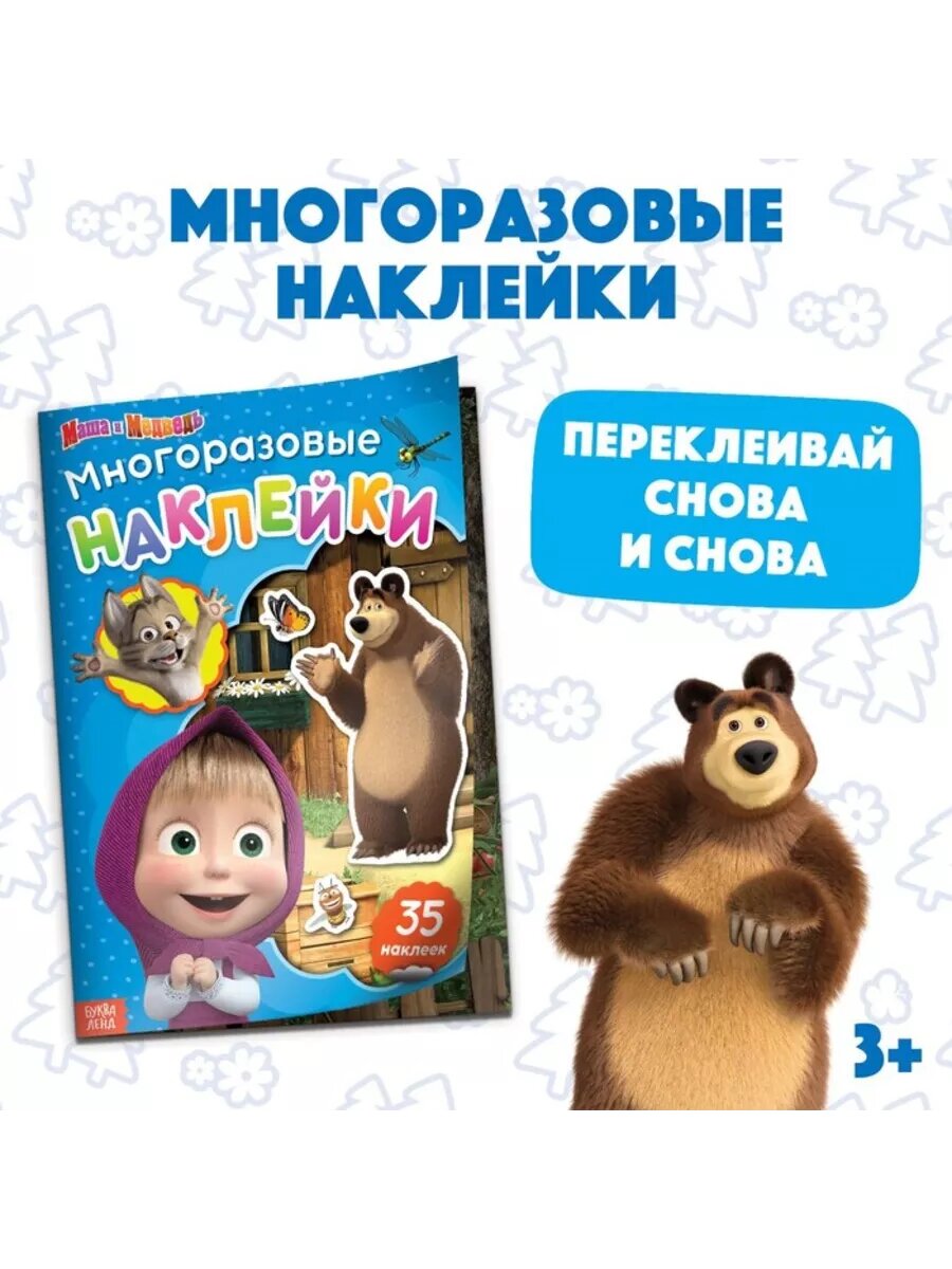 Многоразовые наклейки "В гостях у Медведя", формат А4.