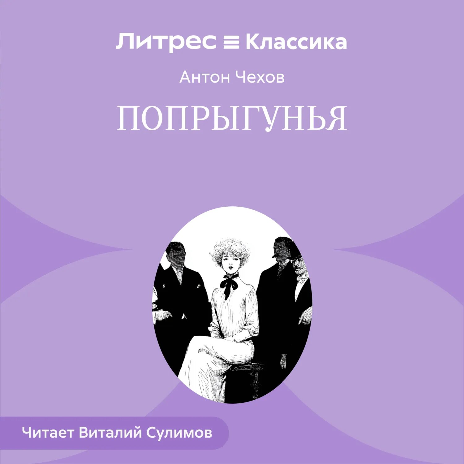 Попрыгунья [Аудиокнига]