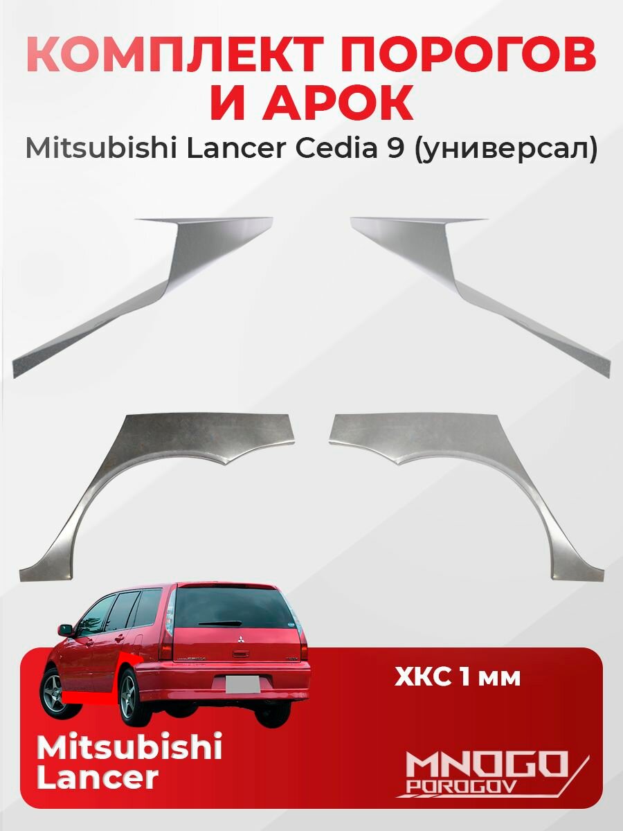 Комплект двух ремонтных порогов 1 мм и двух задних арок 0.8 мм на Mitsubishi Lancer 9 универсал 5дв. 2000-2010 холоднокатаная сталь, Митсубиси Лансер 9 , кузовной ремонт.
