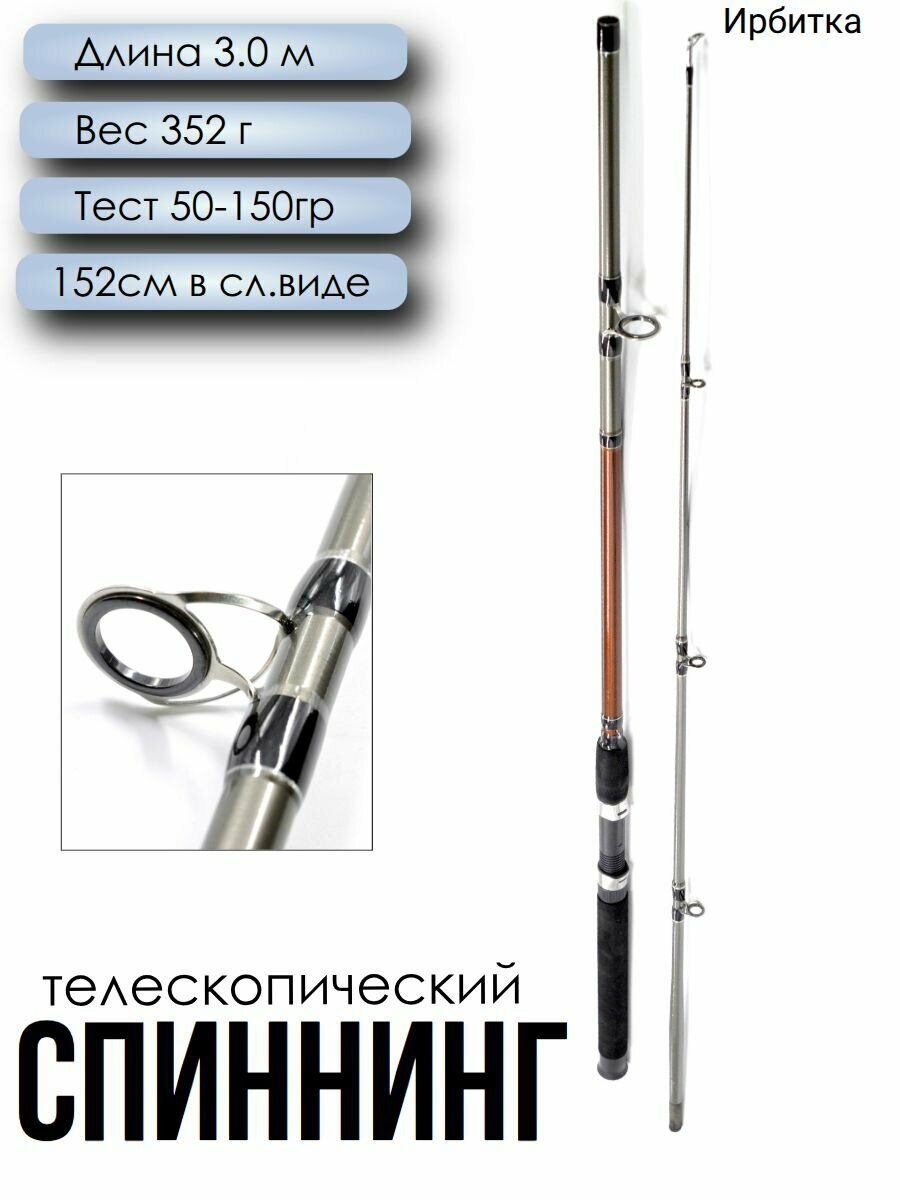 Спиннинг ирбитка Маэстро тест 50-150гр. 3м (352гр, 152см,2-составн)