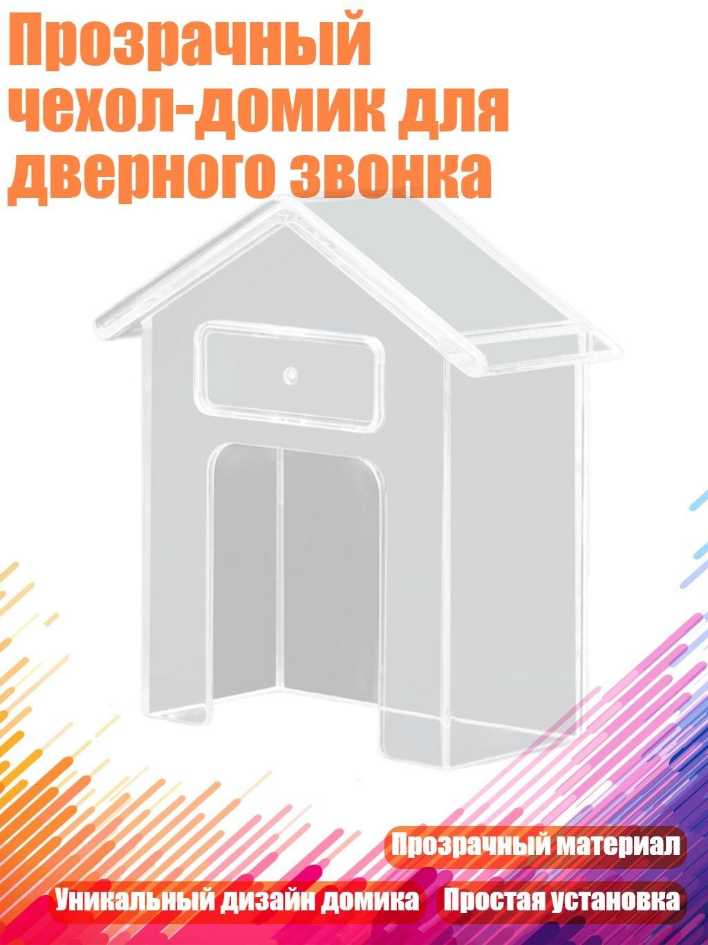 Прозрачный чехол-домик для дверного звонка