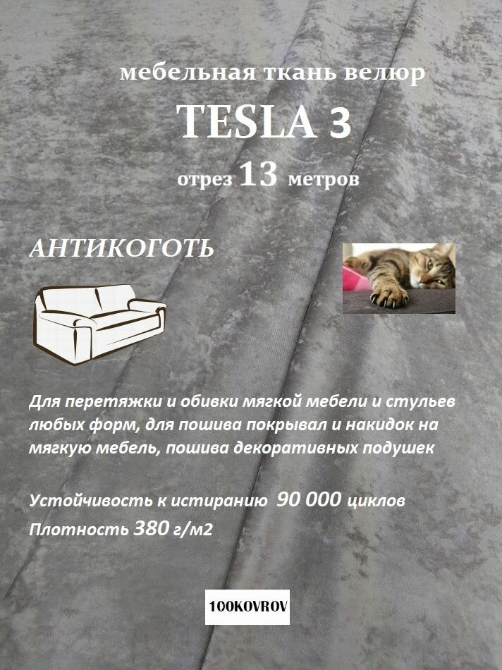 Отрез 13 метров Ткань мебельная, велюр, обивочная, антикоготь TESLA 3 серо-бежевый