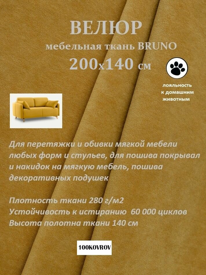 Отрез 2 метра Ткань galaxy мебельная 100KOVROV, обивочная, Велюр, RS 18 цвет горчичный