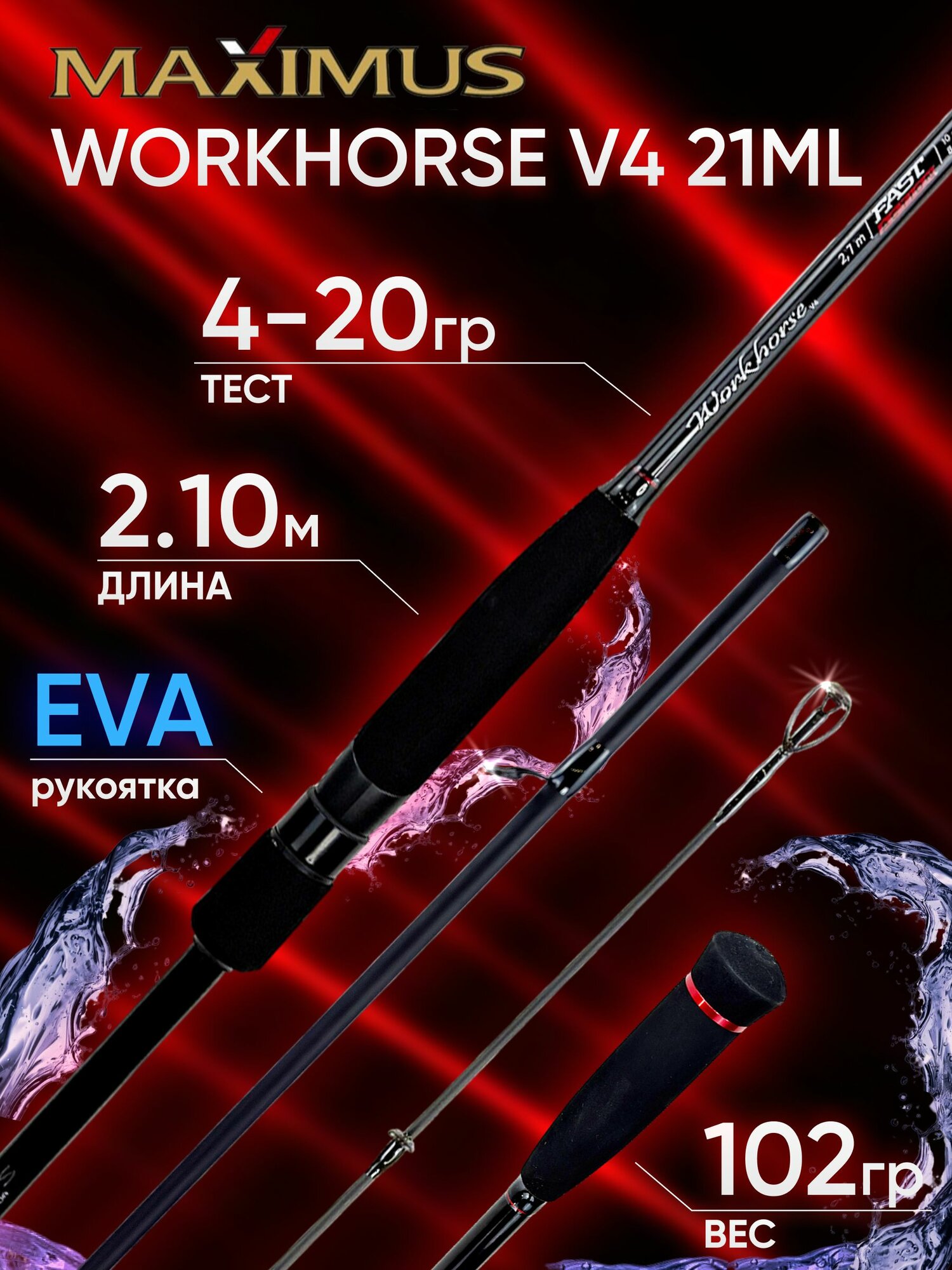 Спиннинг для рыбалки Maximus WORKHORSE V4 21ML 2.10м 4-20гр