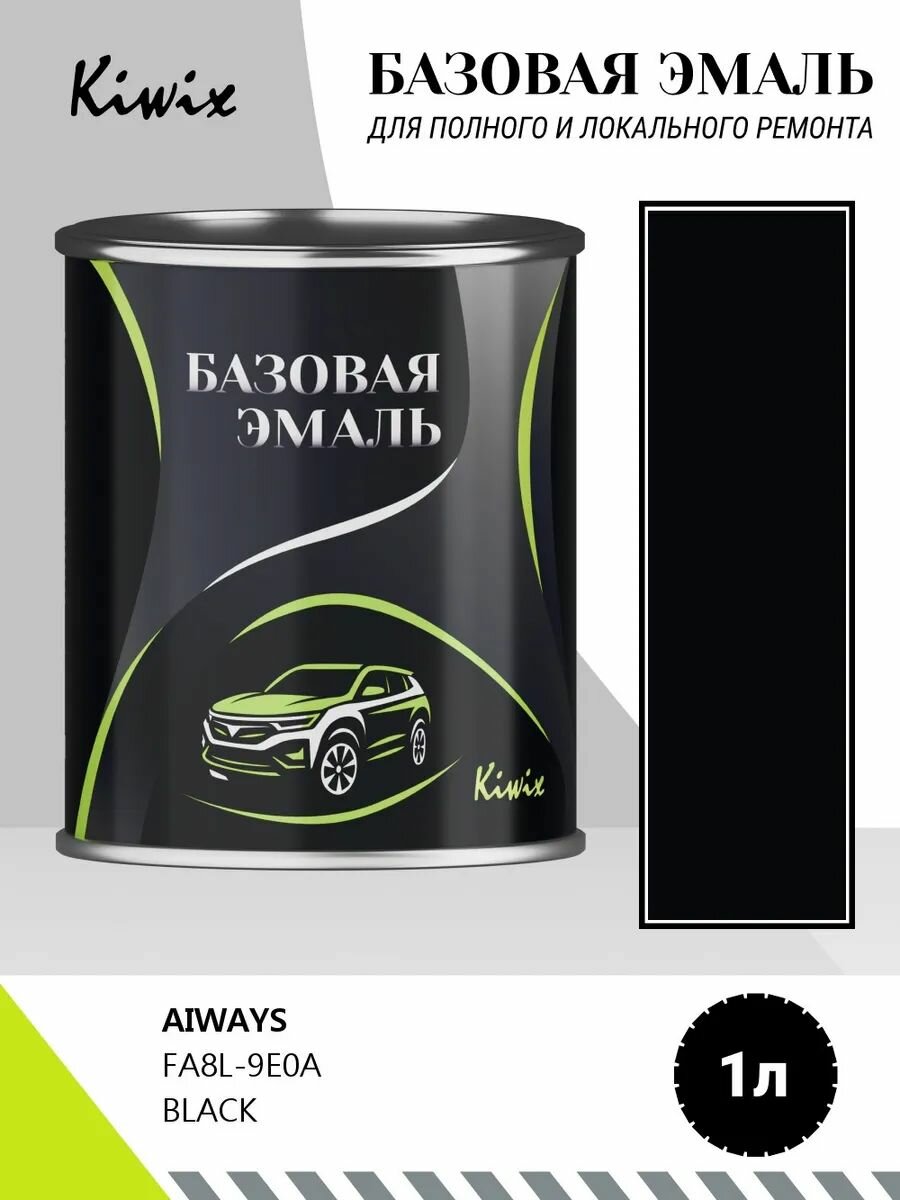 Автомобильная краска AIWAYS FA8L-9E0A BLACK 1кг