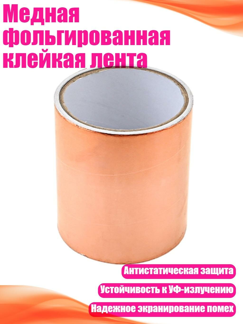 Медная фольгированная клейкая лента
