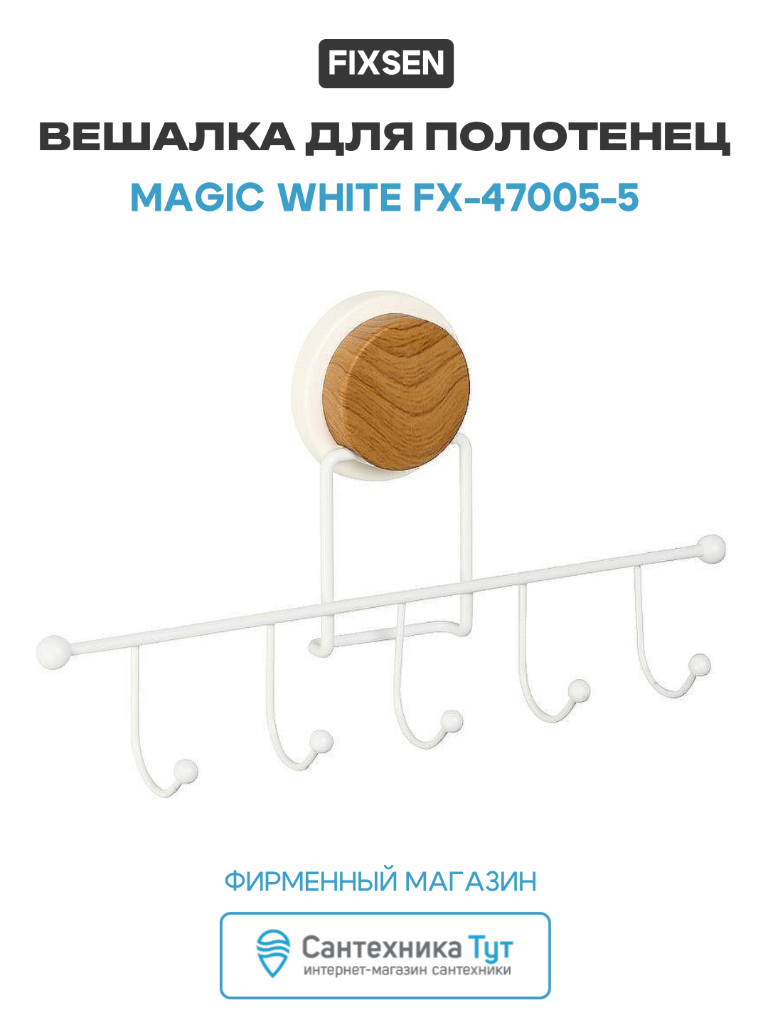 Вешалка для полотенец Fixsen Magic White FX-47005-5 Белая матовая
