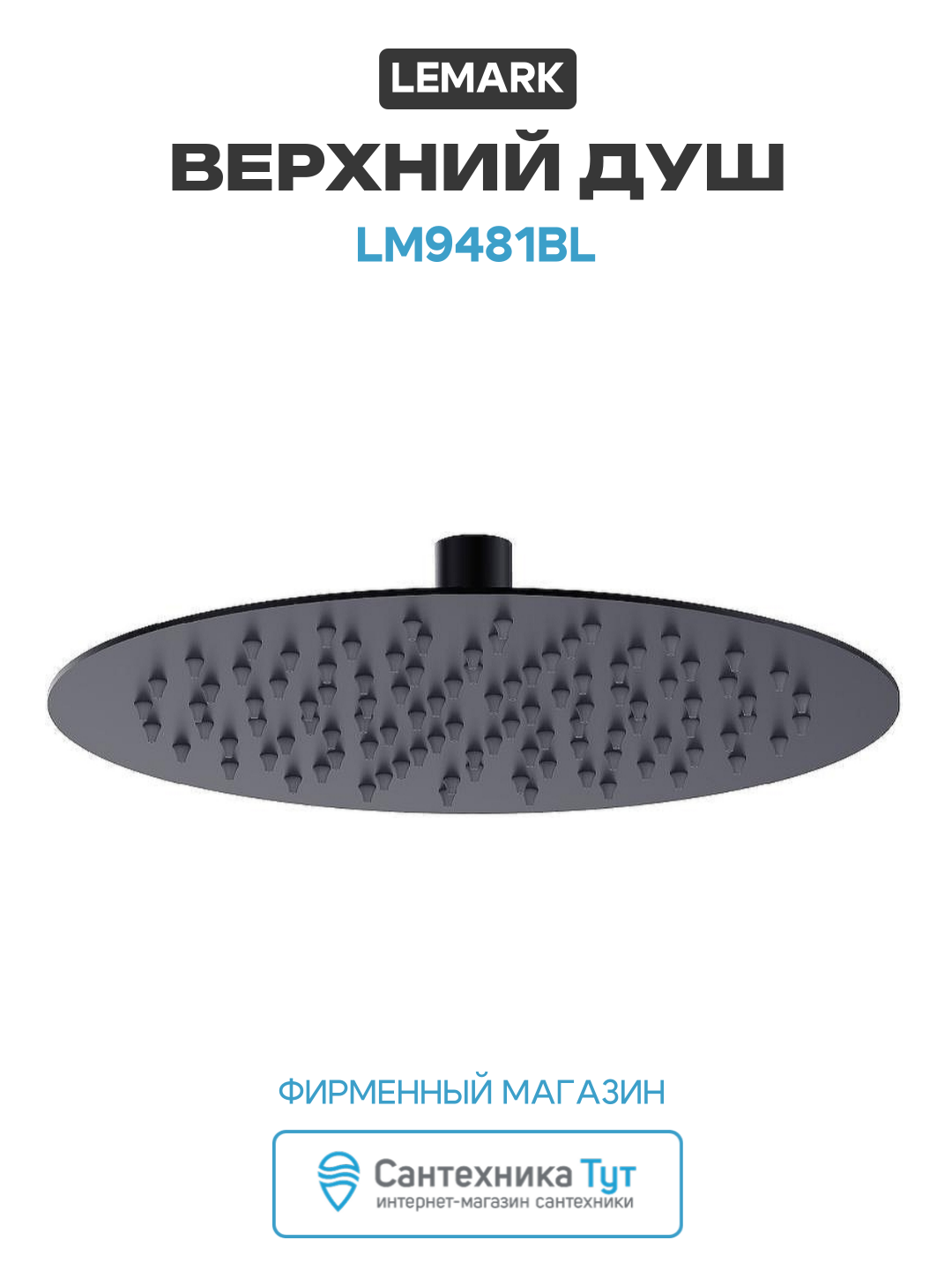 Верхний душ Lemark LM9481BL 250х250 мм, черный, на кронштейн