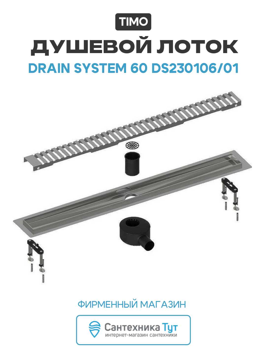 Душевой лоток Timo Drain System 60 DS230106/01 с решеткой Сатин пластик серый