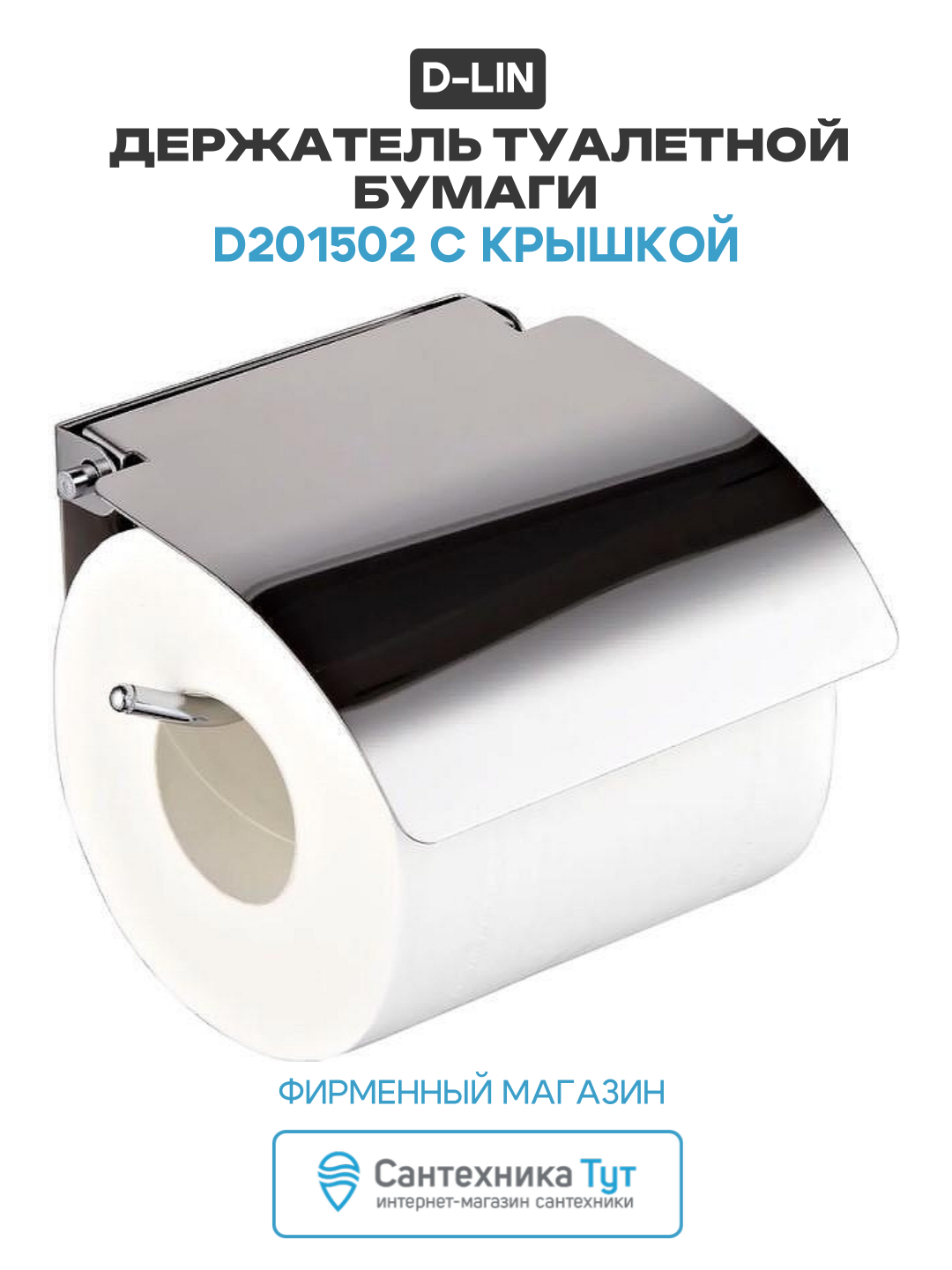 Держатель туалетной бумаги D-Lin D201502 с крышкой цвет Хром