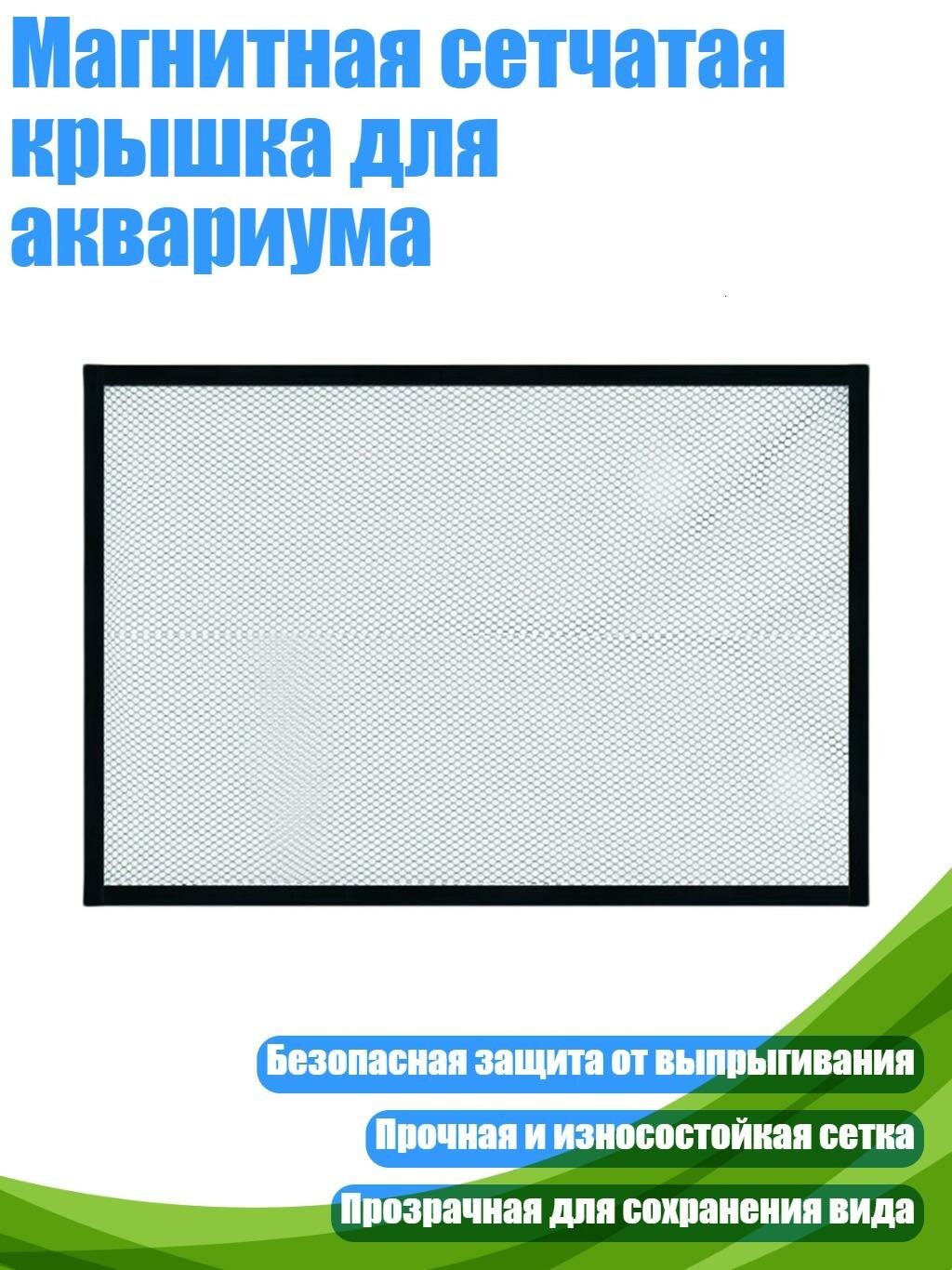 Магнитная сетчатая крышка для аквариума, S