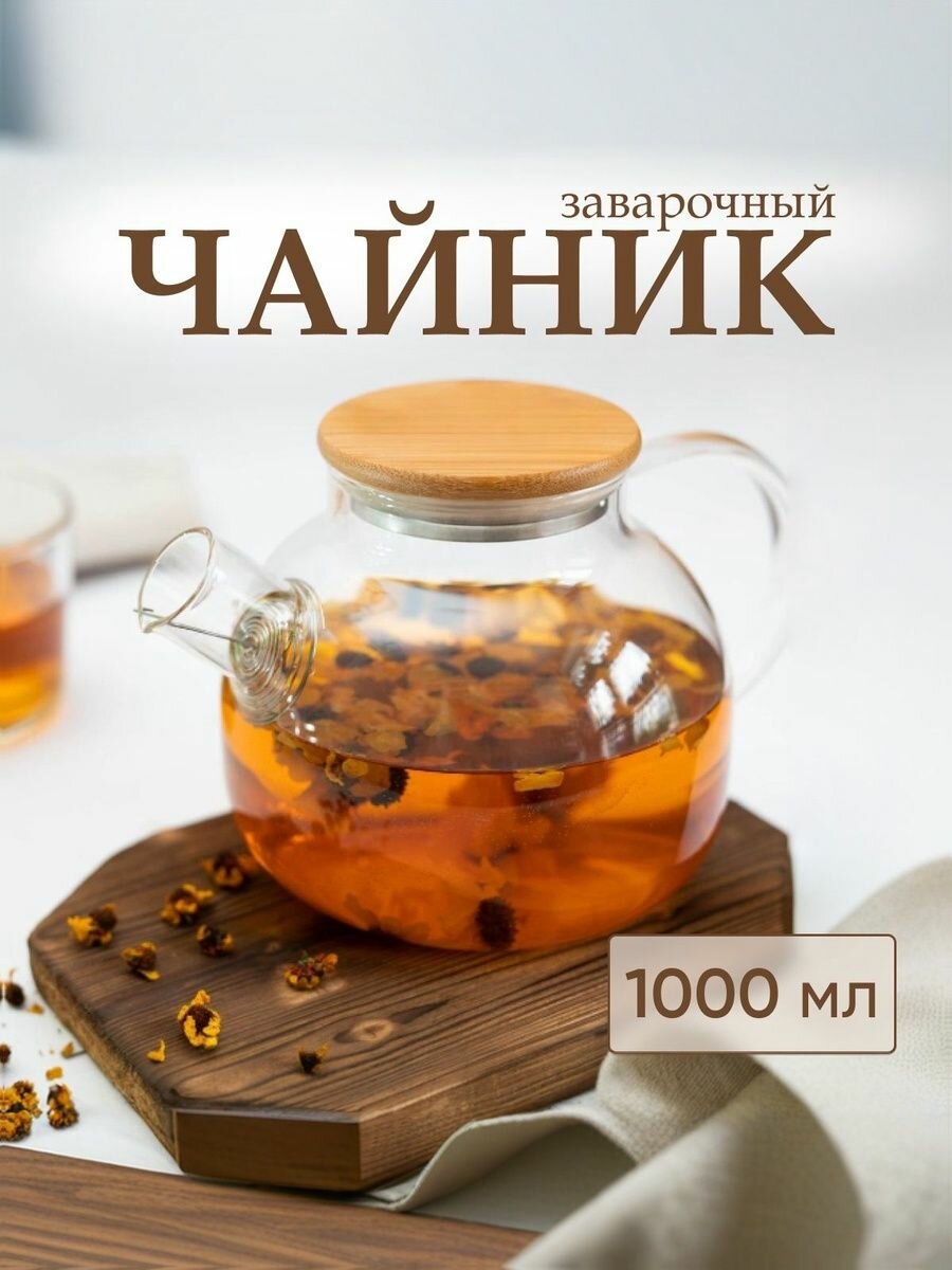 Чайник заварочный стеклянный с фильтром жаропрочный ЧаЕ, 1 л