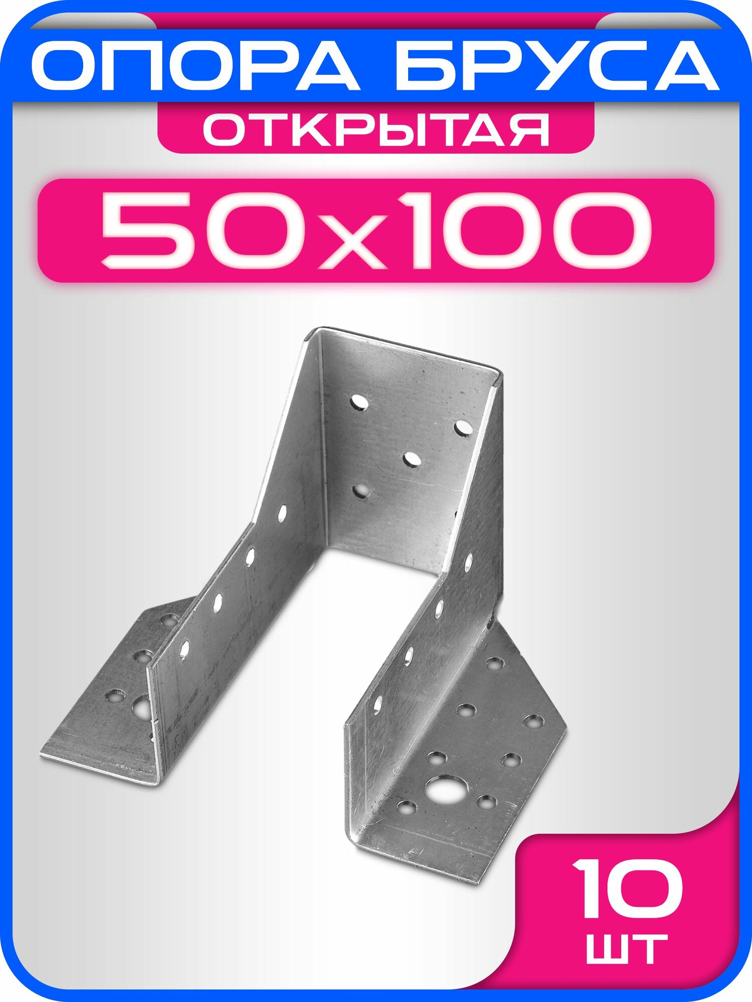 Опора бруса 50х100мм (10 шт), открытая / крепление балки 50х100 / OBR R крепление бруса крепление балки кронштейн опора