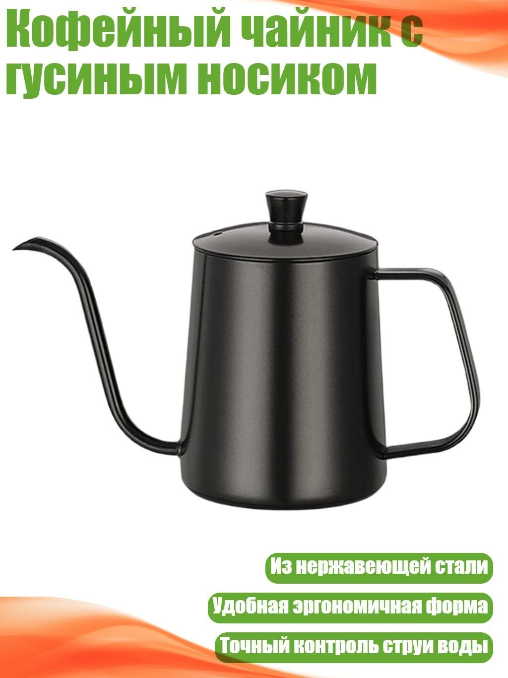 Кофейный чайник с гусиным носиком, 600 МЛ черного с ков