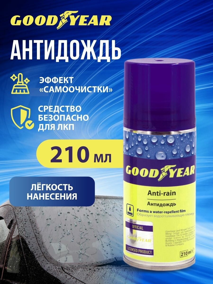 Антидождь для стекол автомобиля Goodyear, 210 мл
