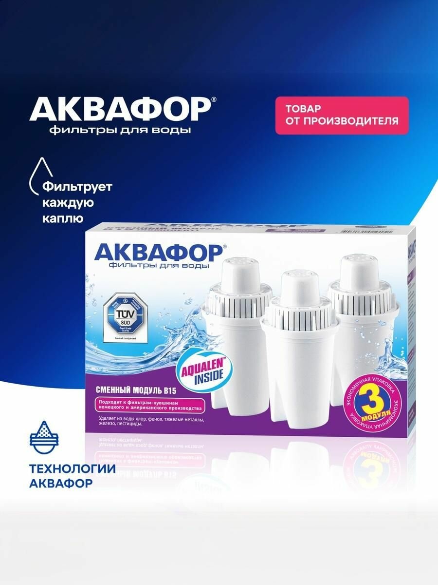 Комплект модулей сменных фильтрующих В15 (3 шт.), 203051 / "В100-15" (стандарт) сменный фильтр фильтрующий модуль фильтр для воды