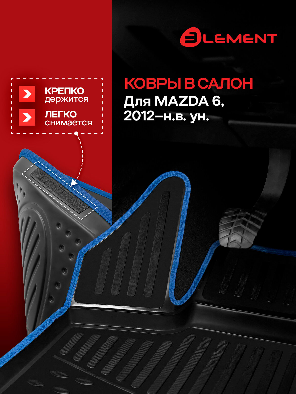 Коврики в салон для MAZDA 6, 2012- ун. 4 шт. (синий кант, полиуретан) / Мазда