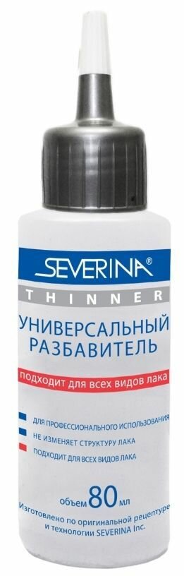 Severina Разбавитель для лака Универсальный, 80 мл