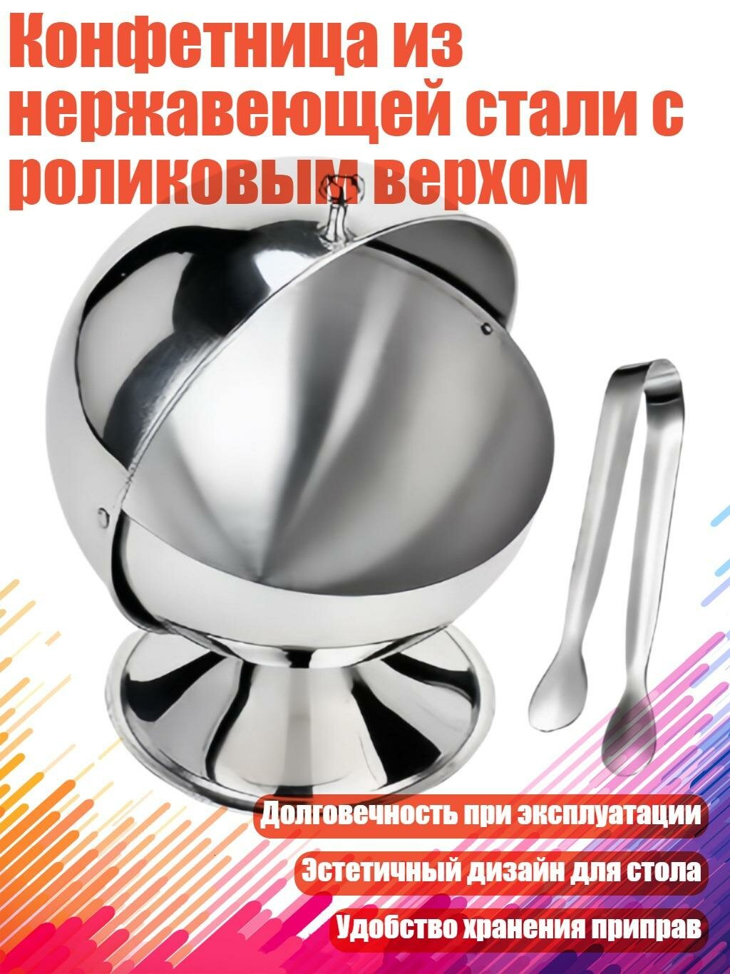 Конфетница из нержавеющей стали с роликовым верхом