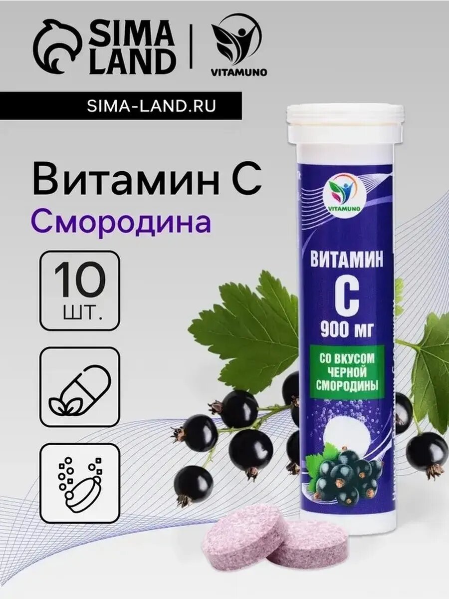 Витамин C с черной смородиной, 10 шипучих таблеток