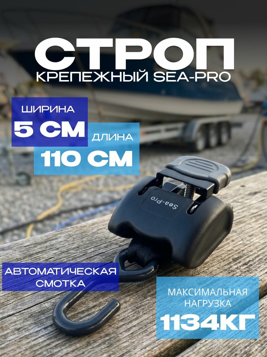 Транспортировочный ремень (стяжка) для лодки/ прицепа SEA-PRO R1.1 - 110 см