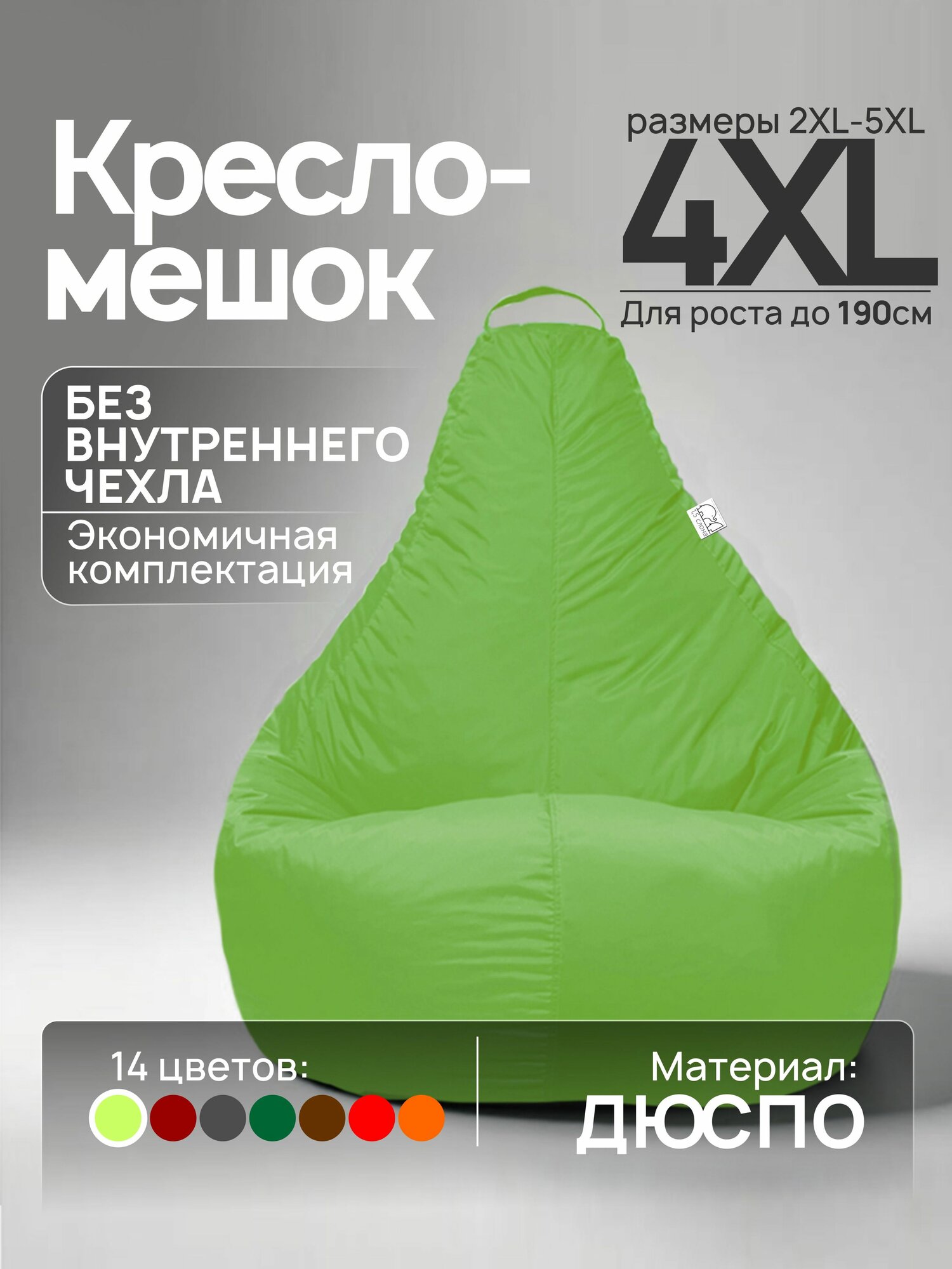 Кресло-мешок 4XL, Зеленое яблоко, Дюспо, без внутреннего чехла
