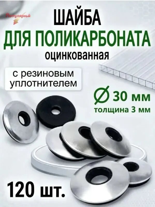 Крепеж для поликарбоната 1 1/2", 120 шт, 460 г