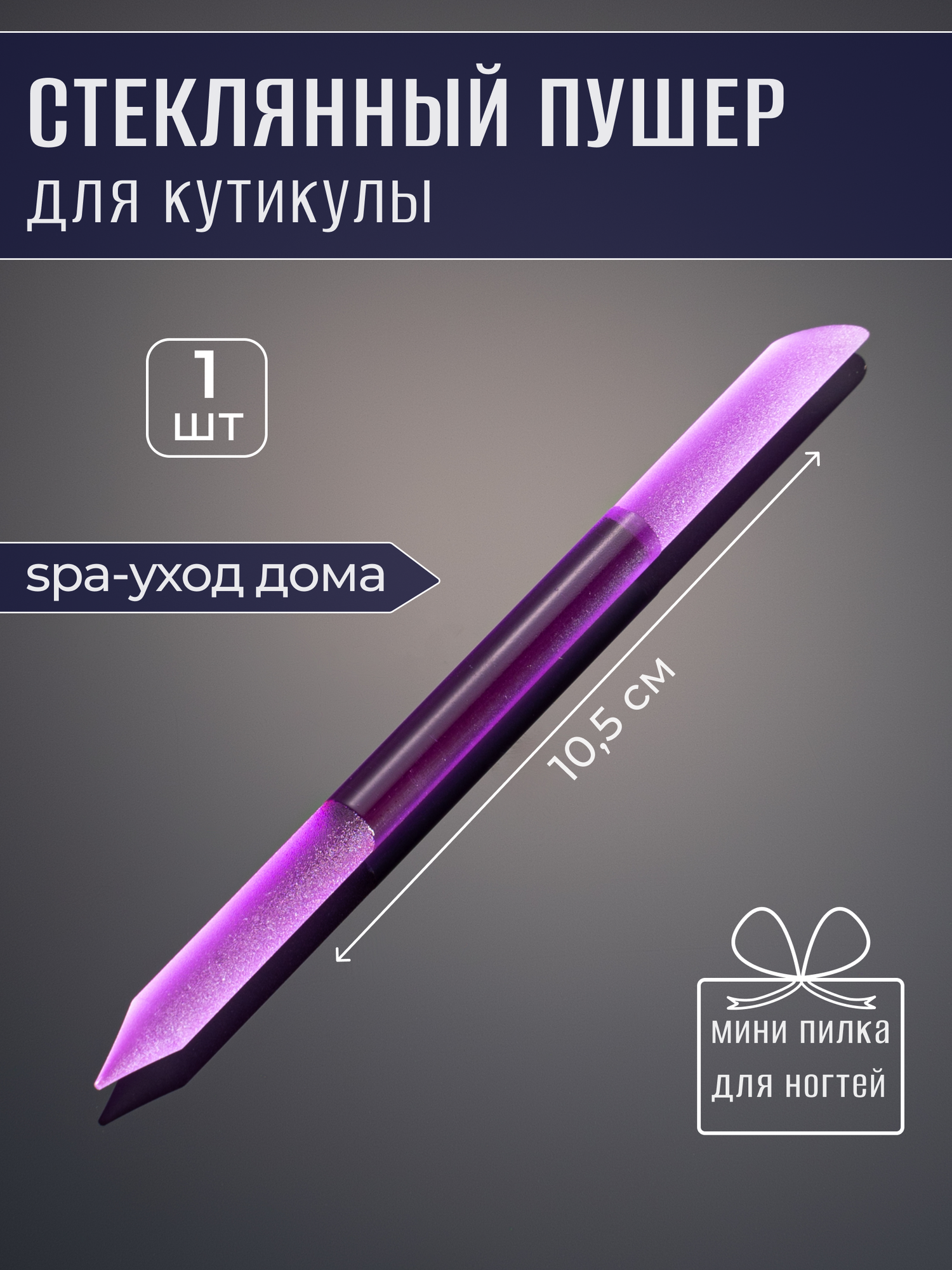 Палочка для кутикулы стеклянная двусторонняя пушер для маникюра