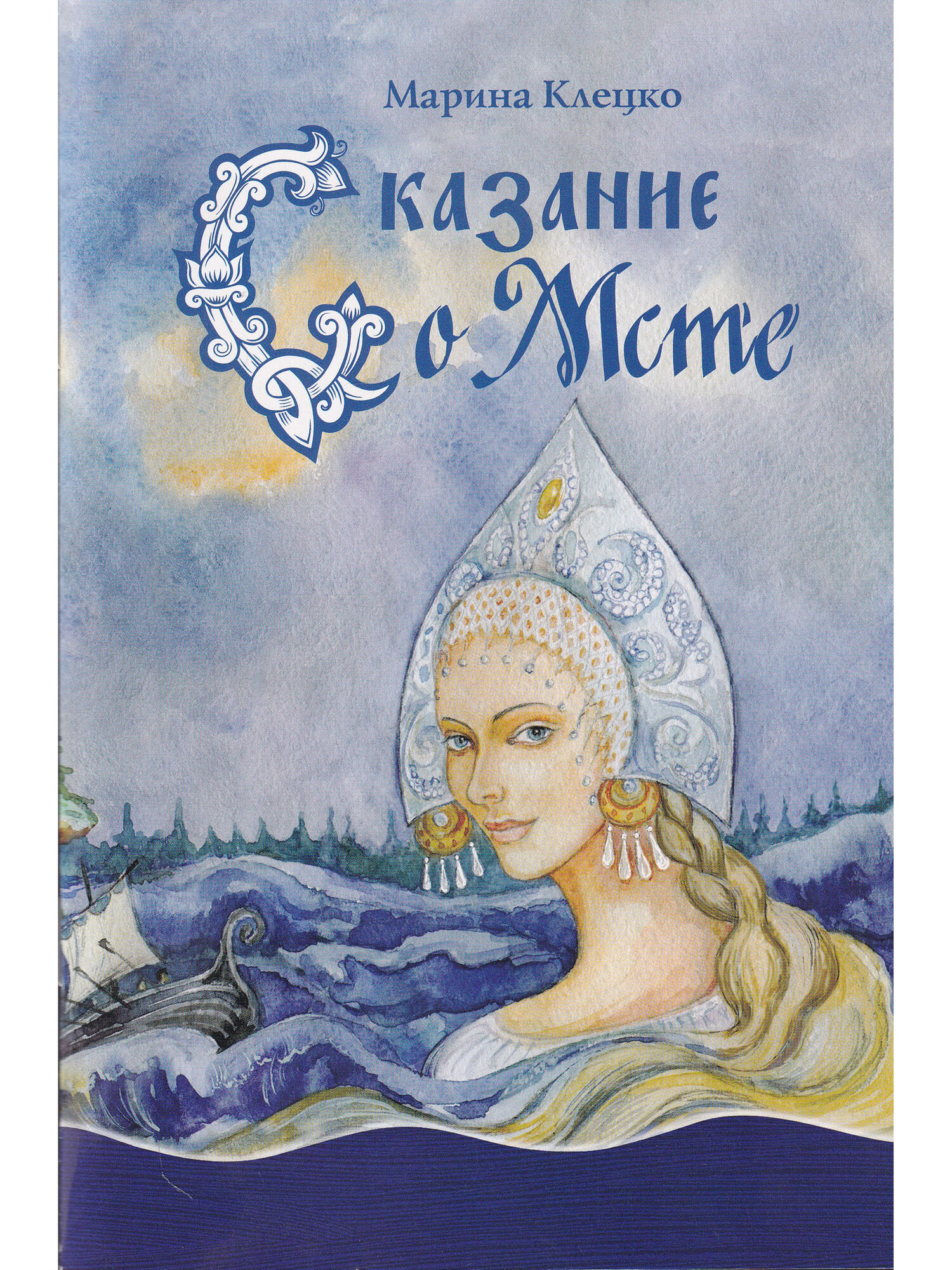 Сказания о Мсте