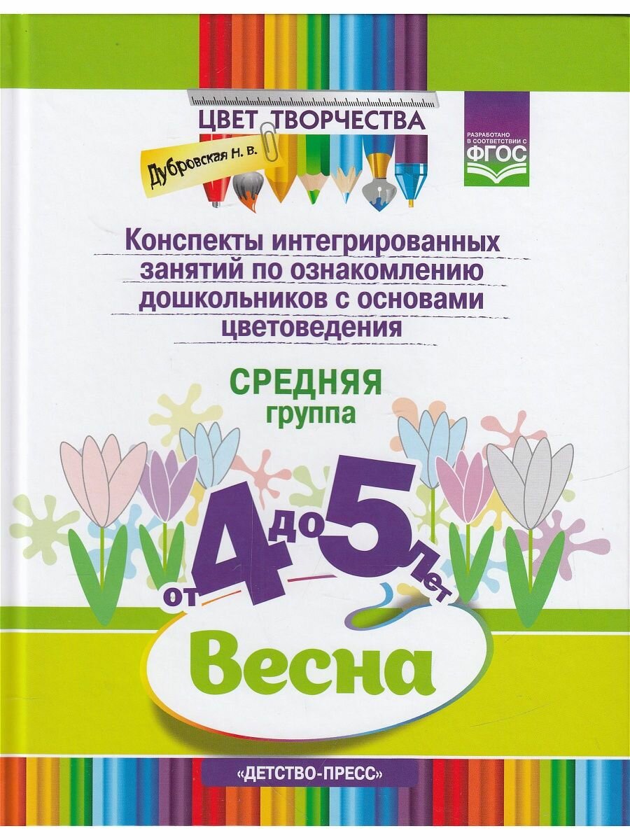 Цвет Творчества. Конспекты интегрированных занятий по ознакомлению дошкольников с основами цветоведения. Весна. Средняя группа. ( от 4 до 5 лет) ФГОС