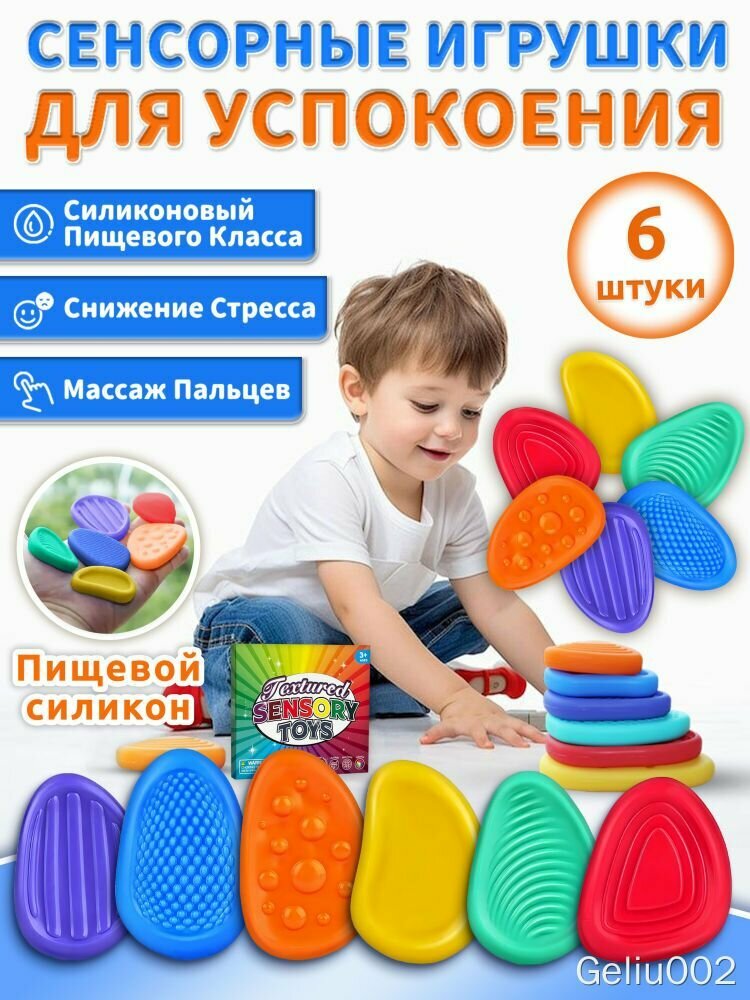 Игрушки-антистресс сенсорные камни 6 штук, разноцветные для снятия стресса, для детей и взрослых