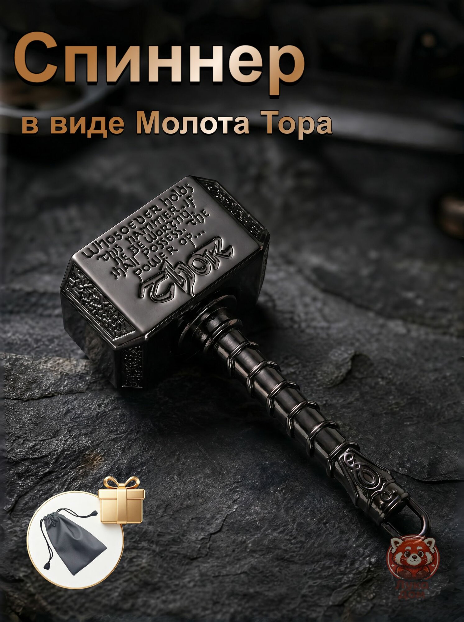 Молот Тора спиннер металлический антистресс спиннер антистресс металлический спиннер