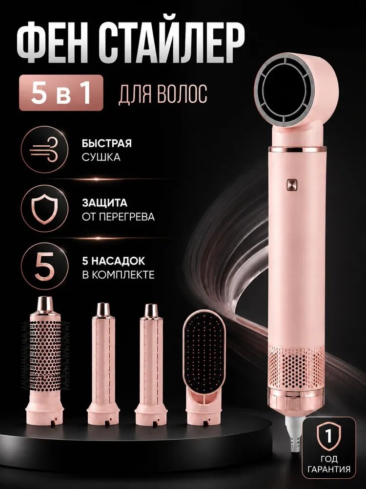 Фен стайлер для волос профессиональный 5 в 1