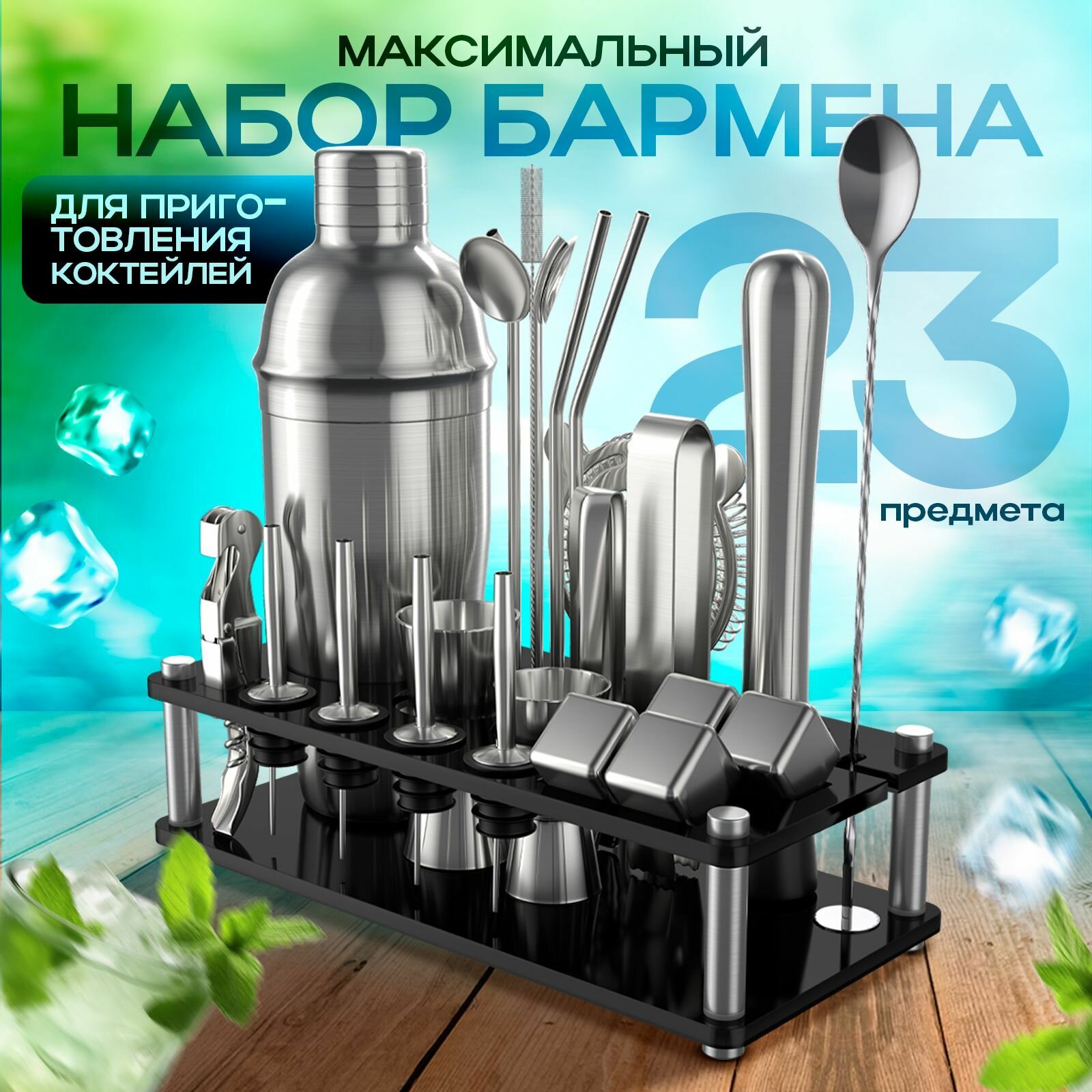 Набор бармена, 23 шт