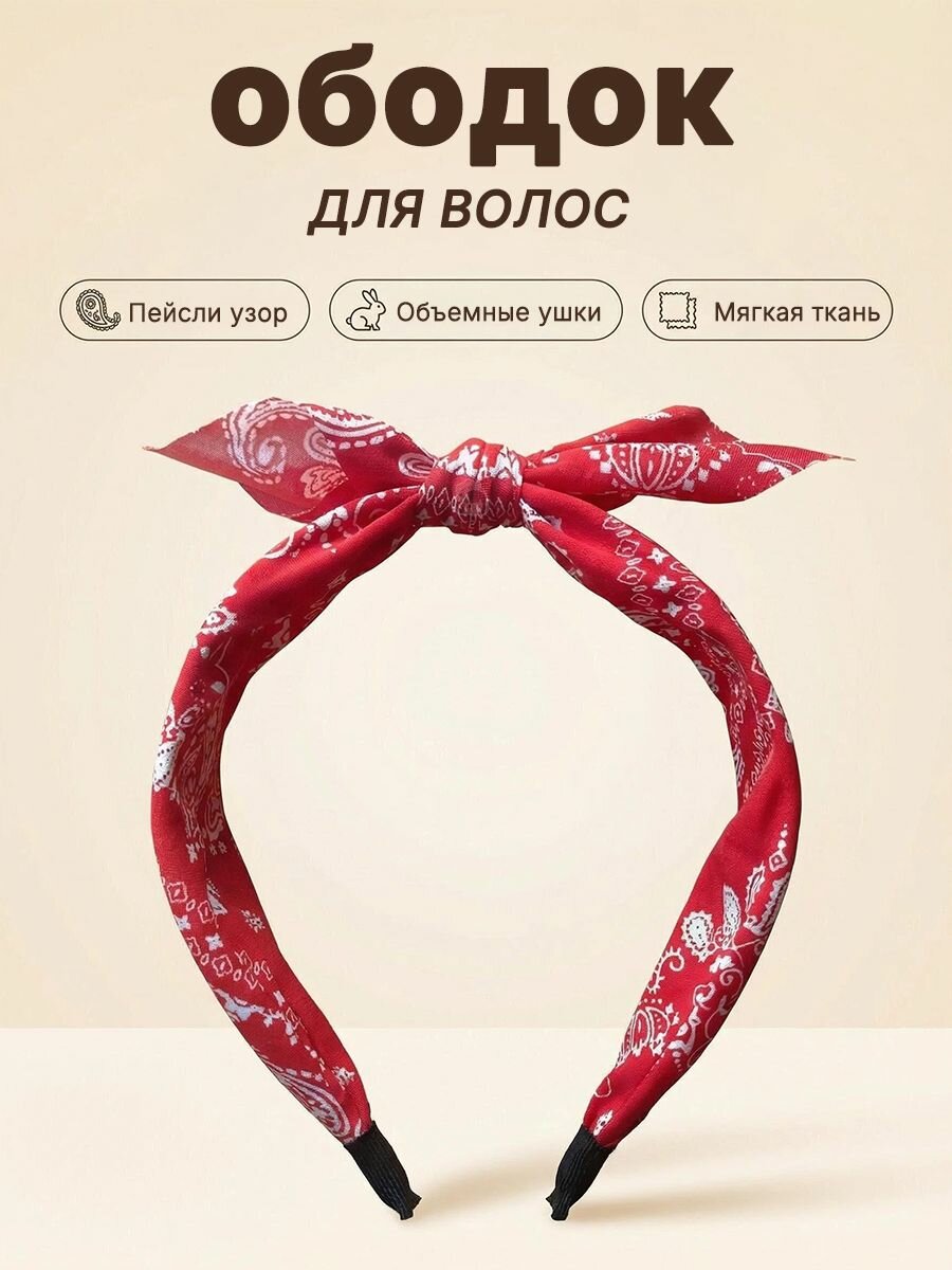Ободок для волос