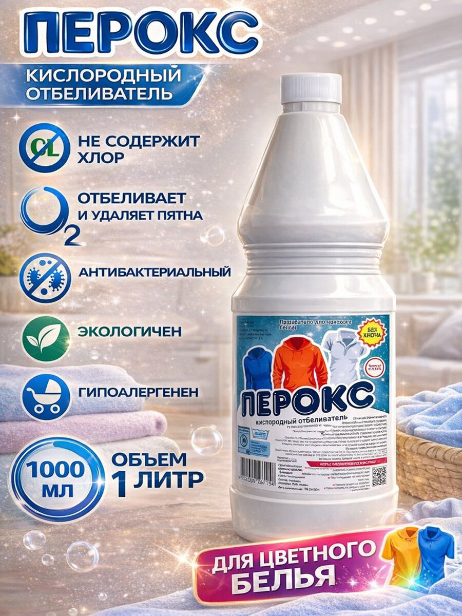 Кислородный ЭКО отбеливатель для цветных вещей Перокс 1000мл