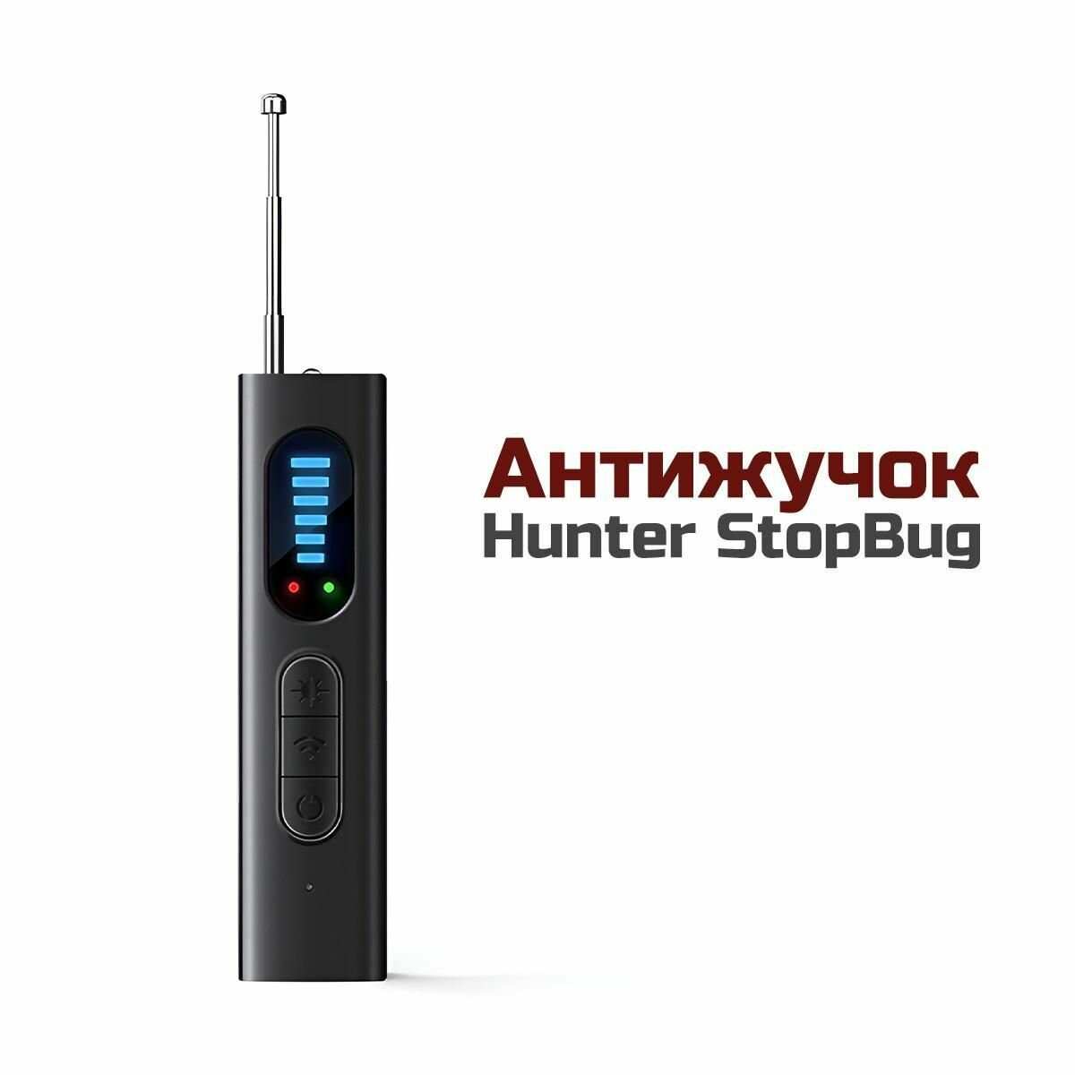 Антижучок Anti-Bug Hunter-StopBug (K6668RU) - устройство для поиска жучков и обнаружения скрытых камер от 1 МГц 6,5 ГГц. Бесшумный режим (без вибрации). поиск скрытых камер обнаружение жучков бесшумный режим 1 МГц 6,5 ГГц