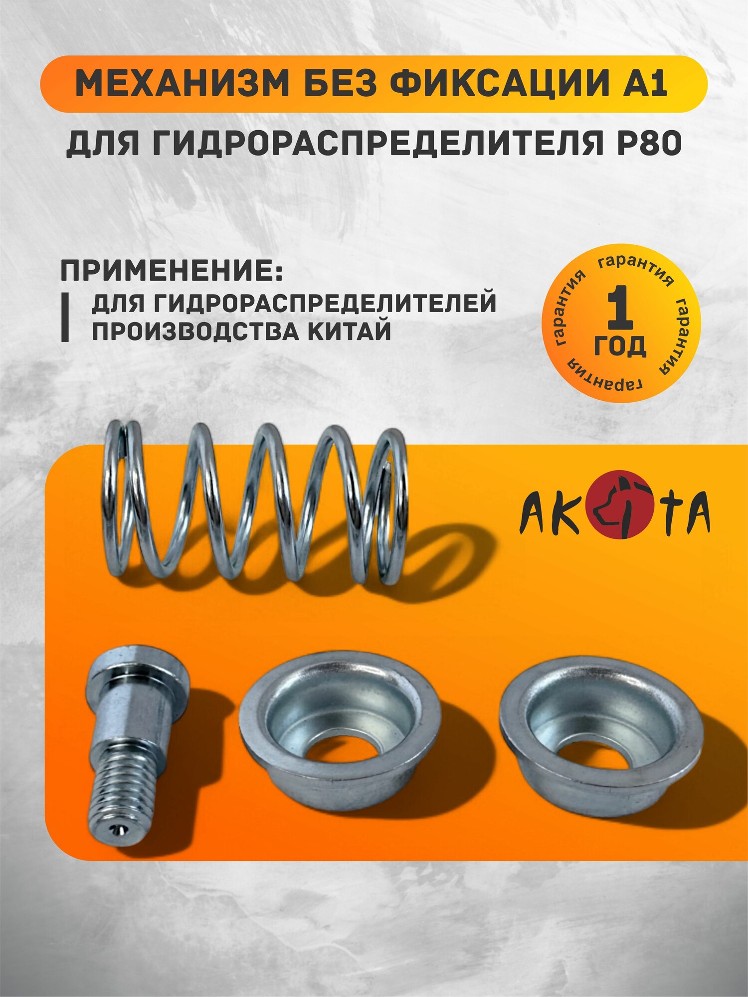 Механизм без фиксации А1 для распределителя Р80, AKITA